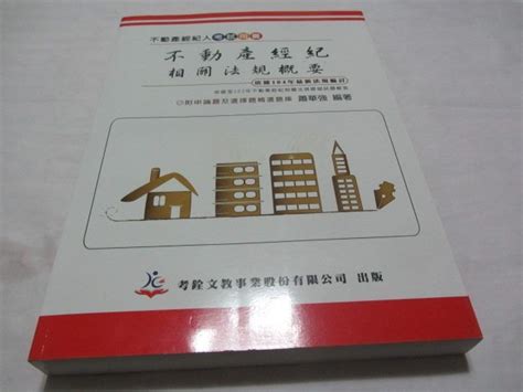 欣欣小棧 不動產經紀相關法規概要》isbn9789866136153│考銓│蕭華強 ㄔ1 4櫃 Yahoo奇摩拍賣