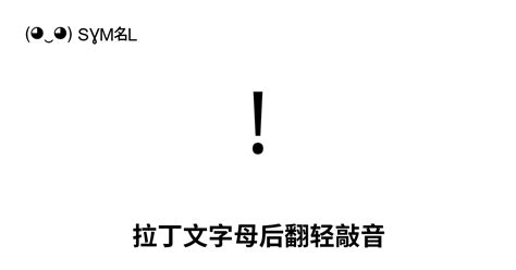 ǃ 拉丁文字母后翻轻敲音 Unicode 编号 U01c3 📖 了解符号意义并 复制符号 ‿ Symbl