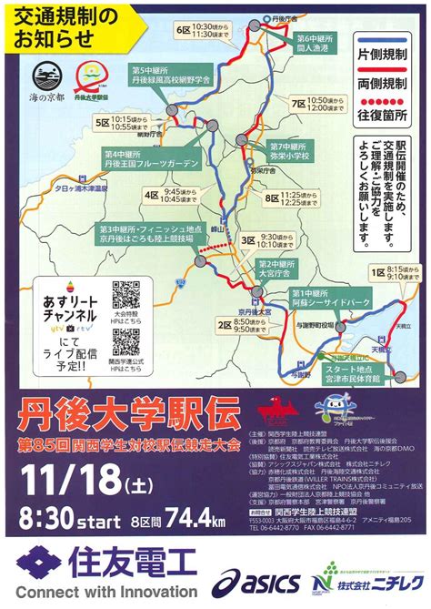 【11月18日 交通規制情報】丹後大学駅伝 第85回関西学生対校駅伝競走大会の開催 お知らせ 海の京都観光圏