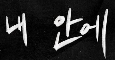 Uv 유세윤 아내 향한 사죄 곡 내 안에 발매그럴 줄 알았다