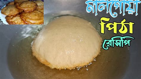 মালপোয়া পিঠা রেসিপি। একদম সহজ পদ্ধতিতে বানিয়ে ফেলুন। Step By Step