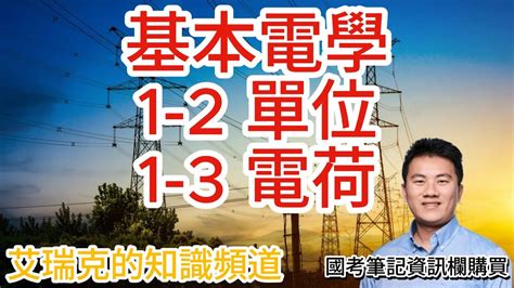 基本電學1 2單位 1 3 電荷 YouTube