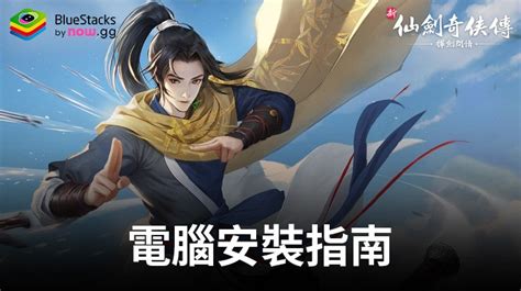 新仙劍奇俠傳之揮劍問情 下載遊玩 Pc 或 Mac 版本 模擬器