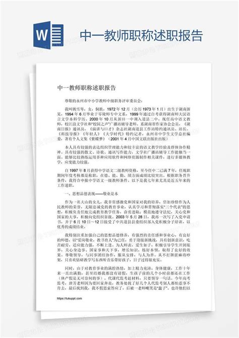 中一教师职称述职报告模板下载 教师 图客巴巴