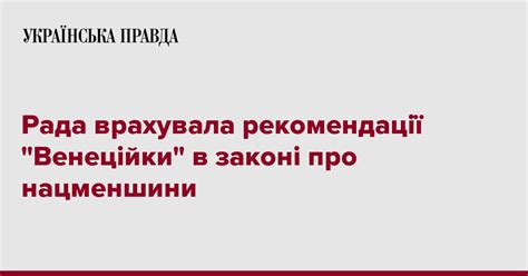 Рада врахувала рекомендації Венеційки в законі про нацменшини Українська правда