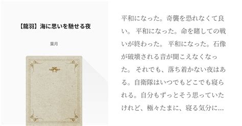 3 【龍羽】海に思いを馳せる夜 龍羽馴れ初め 葉月の小説シリーズ Pixiv