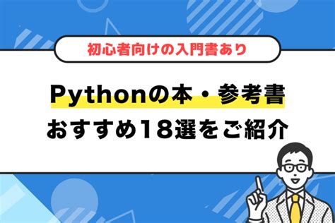 Pythonの本・参考書おすすめ18選をご紹介【初心者向けの入門書あり】