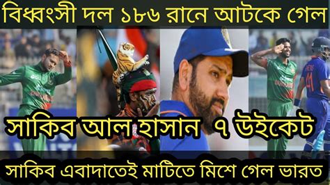 ও মাই গড সাকিবের বলে ধ্বংস ভারতীয় ব্যাটিং Bangladesh Vs India Odi