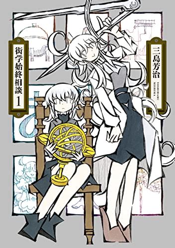 『衒学始終相談 1巻 Kindle版』｜感想・レビュー 読書メーター