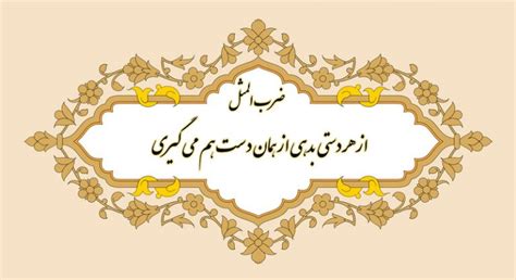 معنی ضرب المثل از هر دستی بدهی از همان دست هم می گیری ستاره