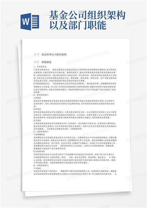 基金公司组织架构以及部门职能 Word模板下载 编号loevzaxz 熊猫办公