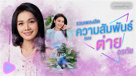 รวมเพลงฮิต ความสัมพันธ์แบบ ต่าย อรทัย L เจ็บก็ได้ถ้าอ้ายอยากจบ น้ำตา