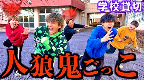 【神回】学校貸し切って人狼鬼ごっこをしたらもう誰の事も信用できなくなりましたジャスティスター Youtube