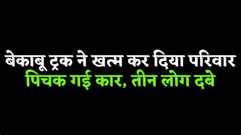 एमपी में कार बनी कब्रगाह सरिए से भरे ट्रक में दब गया परिवार तीन की