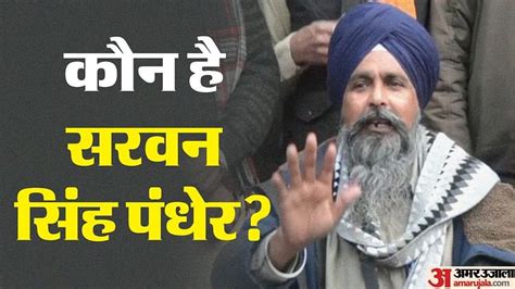 Kisan Andolan Know All About Farmer Leader Sarwan Singh Pandher News In