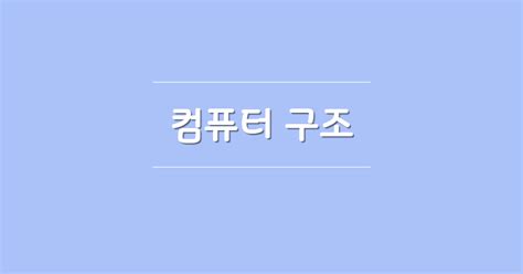 Alu와 제어장치