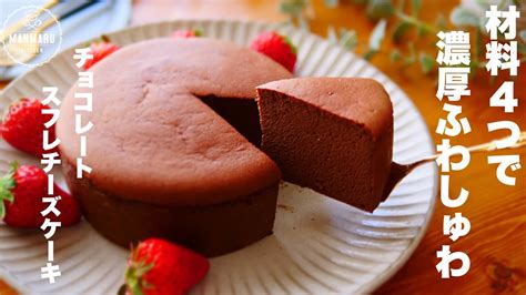低カロリーで罪悪感なし！やみつきになるチョコレートスフレチーズケーキの作り方。バレンタインにも🍫 Youtube