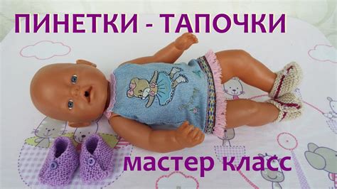 Как связать ПИНЕТКИ ТАПОЧКИ на спицах для куклы Беби Бон ребенка Youtube
