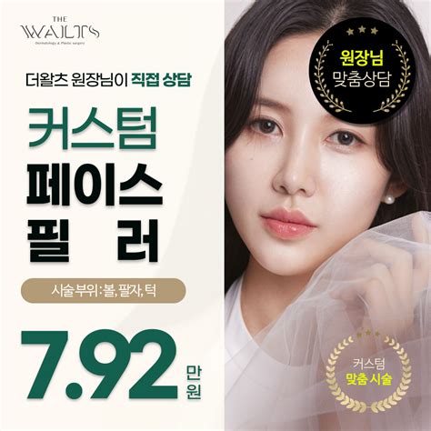 페이스필러 팔자 앞볼 옆볼 턱 할인 가격 후기 전후 효과 정보 By 더왈츠의원 여신티켓 국내 1등 피부과 성형
