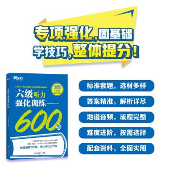 新东方 六级听力强化训练600题 六级单项备考方案听力套题答题技巧攻略六级刷题试卷 Pdf 电子书 Download 下载 智汇网