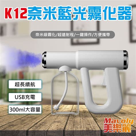 Mavoly 美樂麗 K12 藍光消毒槍 防疫殺菌噴霧槍 防疫商品消毒槍酒精槍酒精噴霧 C 0544 300ml 酒精噴霧器