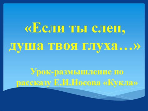 Урок размышление по рассказу ЕИНосова Кукла Если ты слеп душа