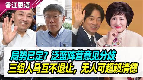 局势已定？江素惠：泛蓝阵营意见分歧，三组人马互不退让，无人可超赖清德 Youtube