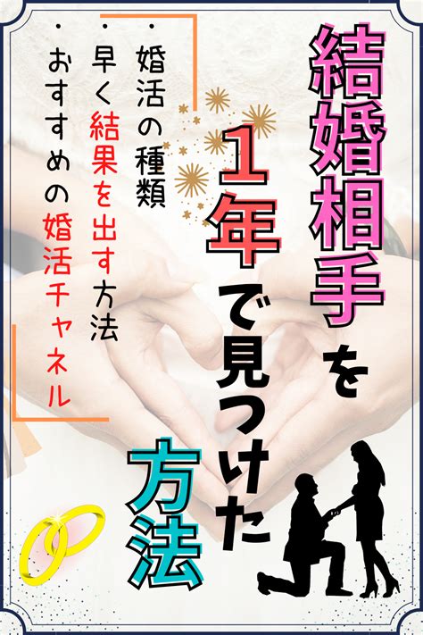 結婚相手を1年で見つけた方法 婚活 婚活パーティー 結婚生活