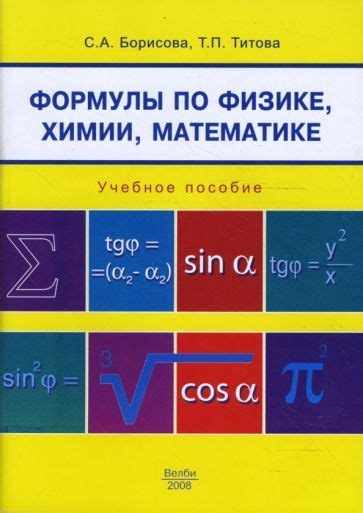 Формулы по физике химии математике Учебное пособие Борисова
