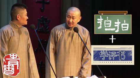 青曲社】《拍一拍》《学评书》苗阜 王声 精品相声集 Youtube