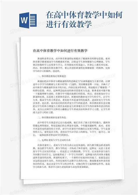 在高中体育教学中如何进行有效教学word模板下载编号zakvr熊猫办公
