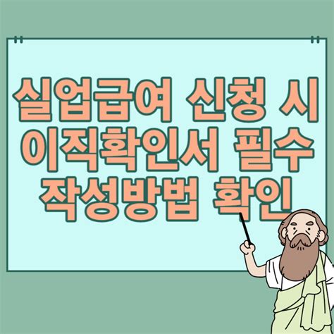 실업급여 이직확인서 작성방법 발급 필수 네이버 블로그