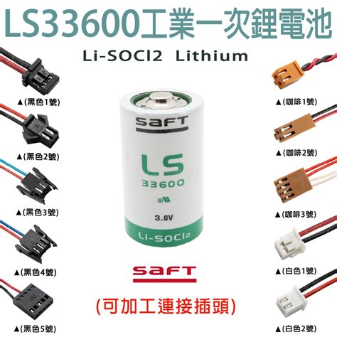 「永固電池」saft Ls33600 3 6v 17000mah 工業一次鋰電池 法國製 單電池、加接頭 蝦皮購物