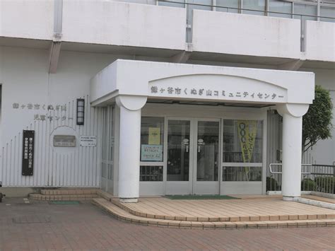 鎌ケ谷市役所 社会福祉協議会 西部地区（鎌ケ谷市くぬぎ山）｜エキテン