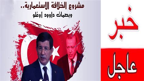 مشروع الخلافة الاستعمارية خطاب قديم لداوود أوغلو يكشف سر إنقلابه على أردوغان Youtube