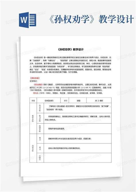 《孙权劝学》教学设计word模板下载编号qdjgejmm熊猫办公