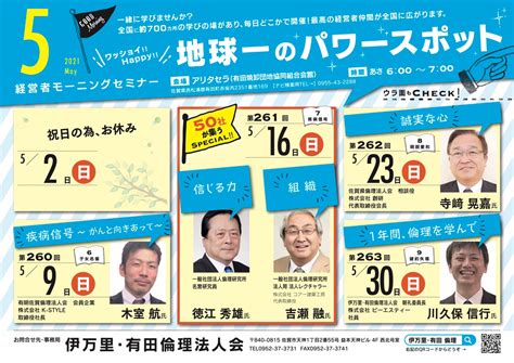 5月度 伊万里・有田倫理法人会 経営者モーニングセミナーのご案内 一般社団法人倫理研究所 佐賀県倫理法人会
