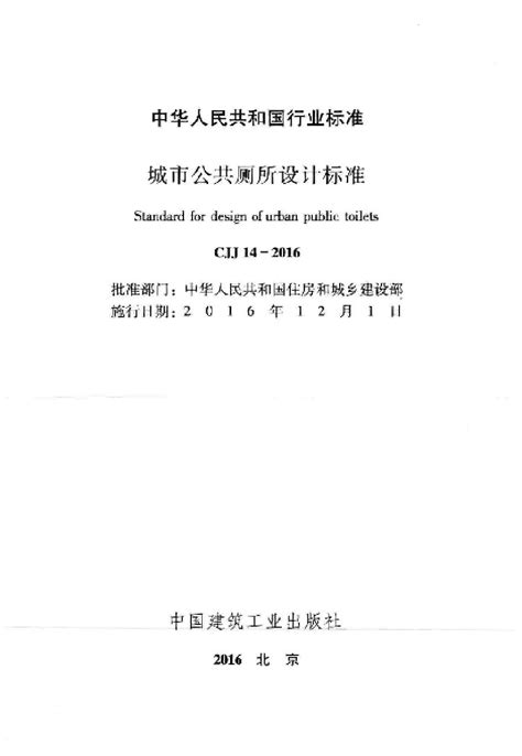 Cjj14 2016 城市公共厕所设计标准土木在线