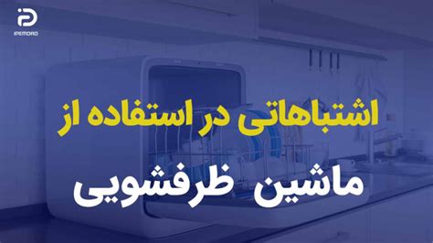 اشتباهاتی در استفاده از ماشین ظرفشویی
