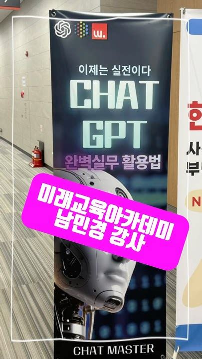 챗gpt강사 남민경강사 미래교육아카데미 한국강사교육협회 송도 컨벤시아 생성형ai Ai강사 Youtube