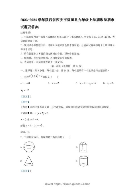 2023 2024学年陕西省西安市蓝田县九年级上学期数学期末试题及答案word版 龙云试卷网
