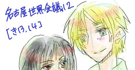 ヘタリア 【落書き】名古屋世界会議12参加します くろのイラスト Pixiv