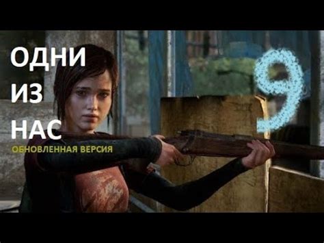 Одни из нас Обновленная версия ( PS4 версия ) прохождение на русском ...