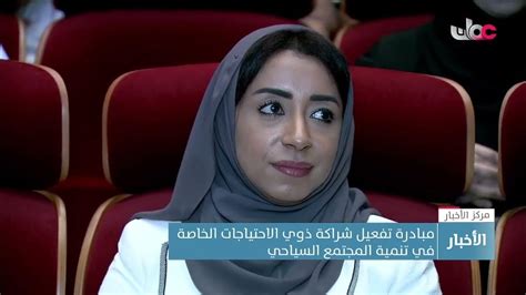 مبادرة تفعيل شراكة ذوي الاحتياجات الخاصة في تنمية المجتمع السياحي Youtube