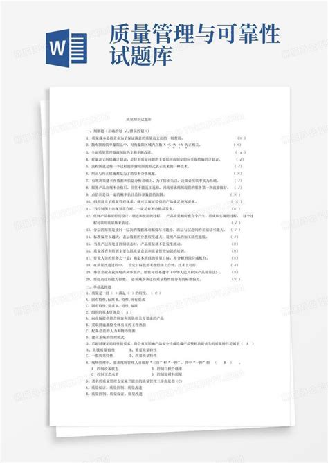 质量管理与可靠性试题库Word模板下载 编号qbremajb 熊猫办公