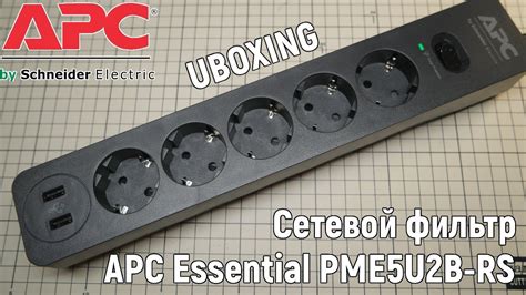 Сетевой фильтр с USB - APC Essential PME5U2B RS - первый взгляд ...