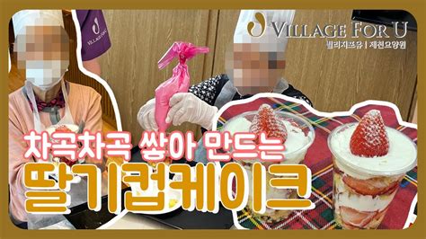 빌리지포유 제천요양원 딸기컵케이크 만들기 Youtube