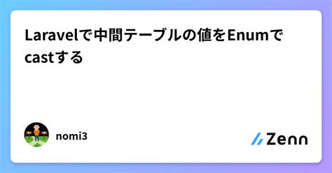 Laravelで中間テーブルの値をenumでcastする