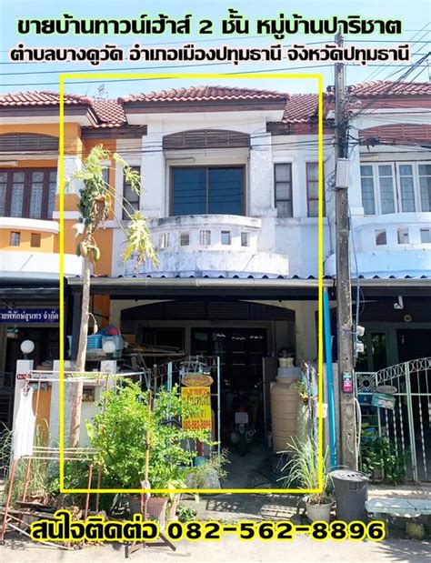 ขายบ้านทาวน์เฮาส์ 2 ชั้น หมู่บ้านปาริชาต ถนน345 บางคูวัด ปทุมธานี Ennxo