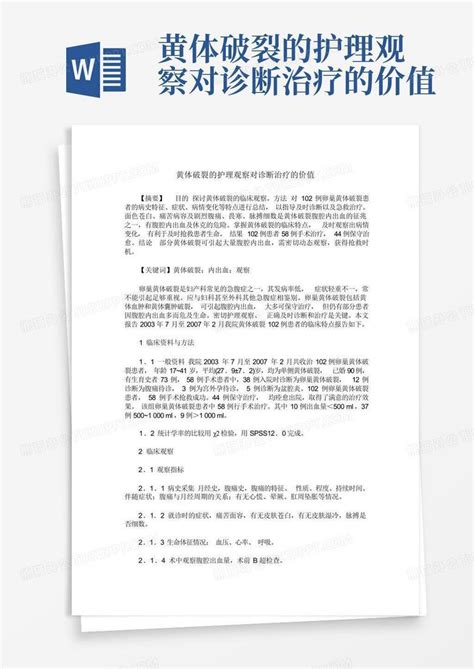 黄体破裂的护理观察对诊断治疗的价值 Word模板下载 编号qypzvebm 熊猫办公